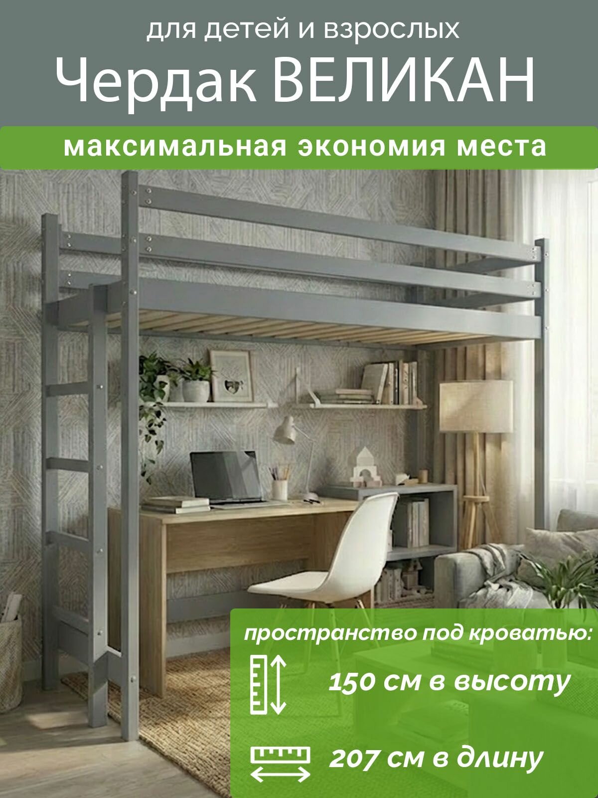 Чердак Великан с лестницей в торце, спальное 210/90, серый