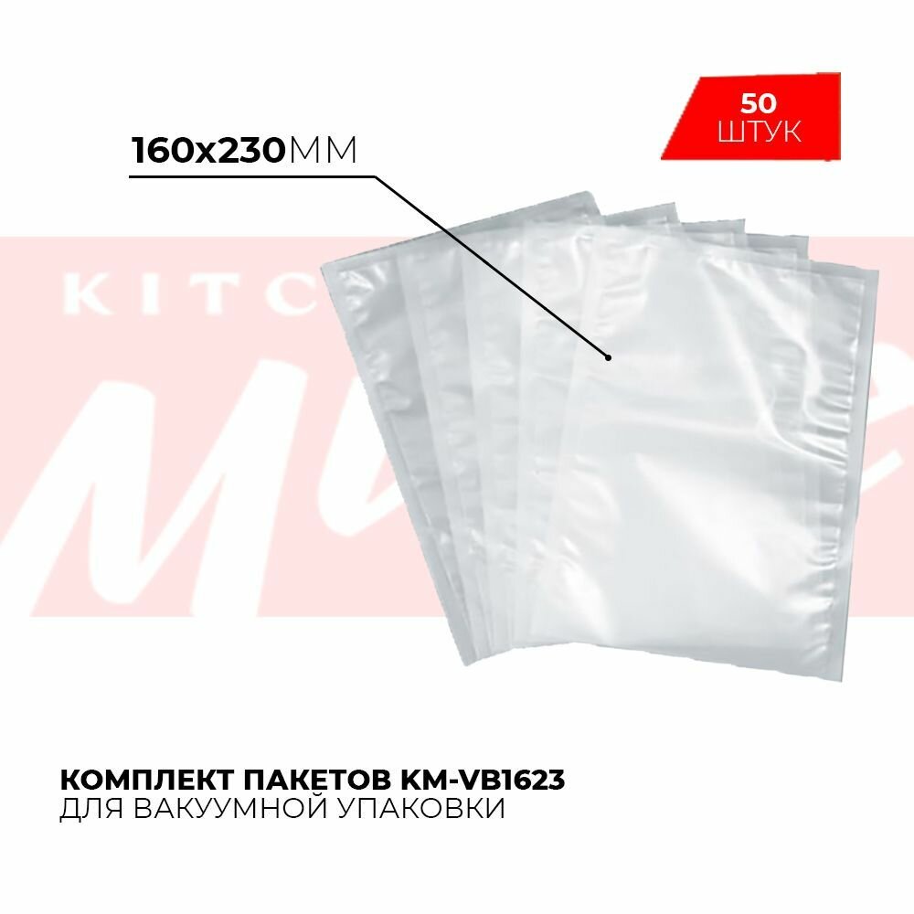 Пакет Kitchen Muse KM-VB1623 для вакуумной упаковки продуктов