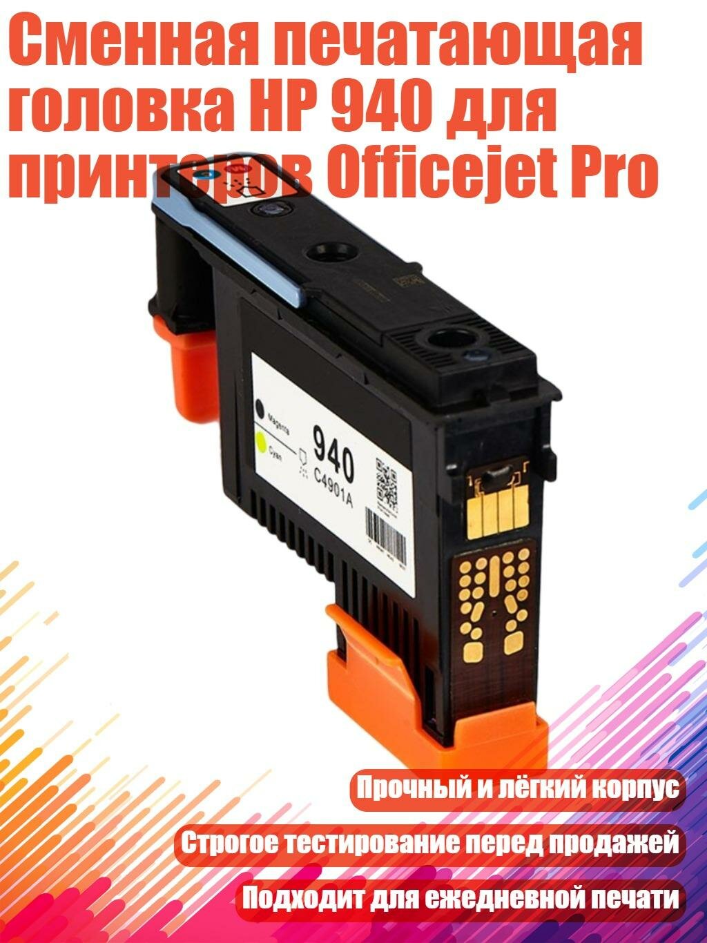 Сменная печатающая головка HP 940 для принтеров Officejet Pro, Черный и желтый