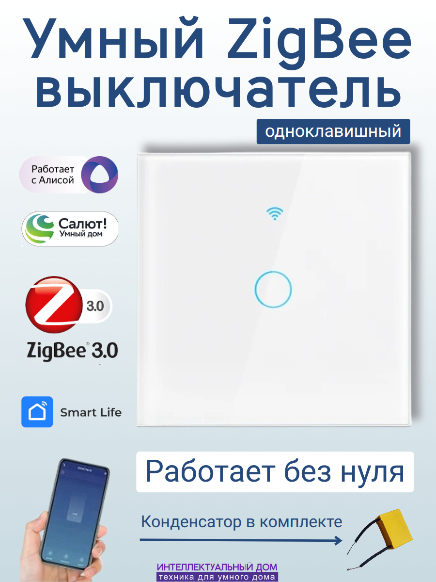 Умный ZigBee выключатель 1-кл без нуля Алиса Салют сенсорный