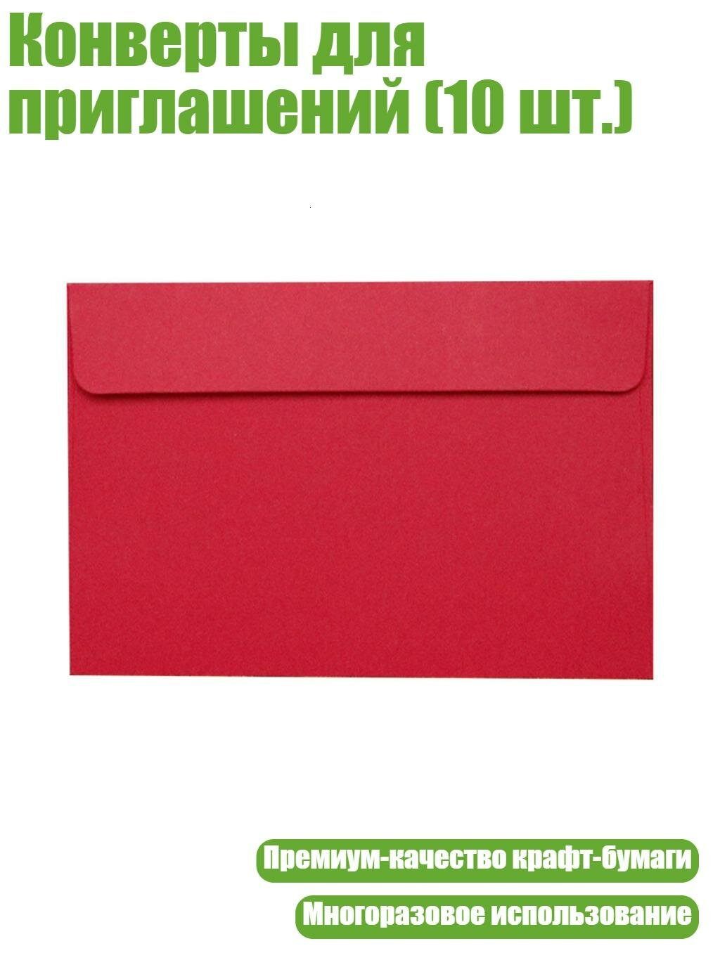 Конверты для приглашений (10 шт.), красный