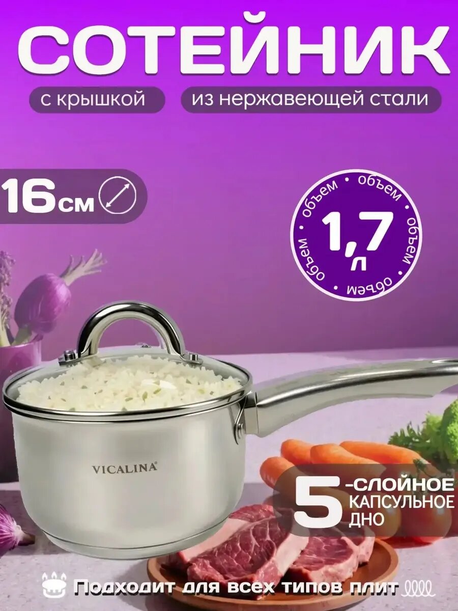 Сотейник Vicalina, нержавеющая сталь, с крышкой, капсульное дно, 1,7 л