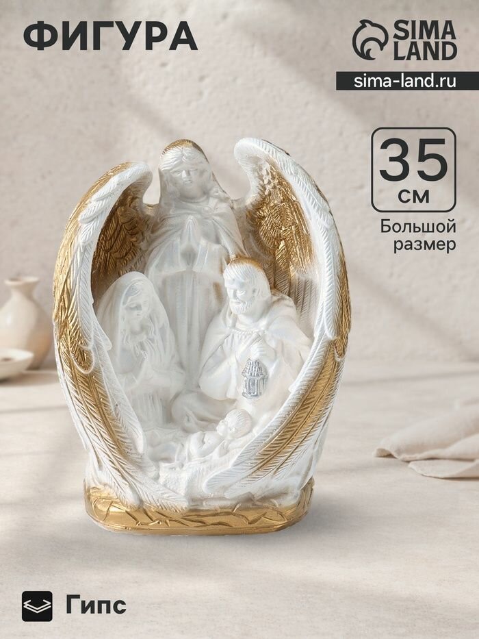 Фигура гипс Ангел-хранитель , белый с золотом, 35 25 15 см