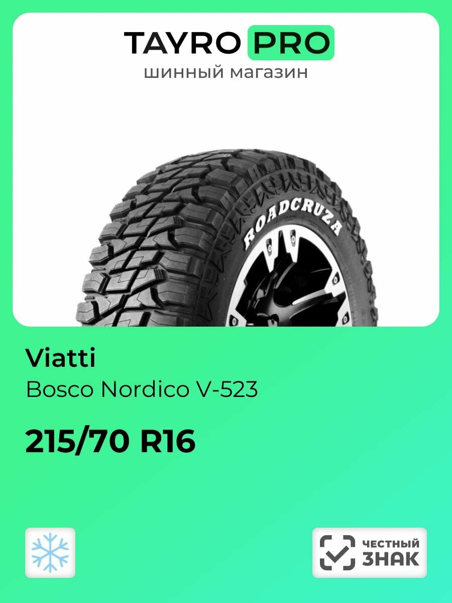 Зимние шины Viatti Bosco Nordico V-523 215/70 R16 100T, уровень шума ~80дБ ( арт. 3151035)