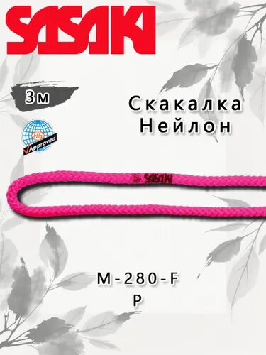 Скакалка SASAKI 3м FIG Сертифицирована для гимнастическая M-280-F P