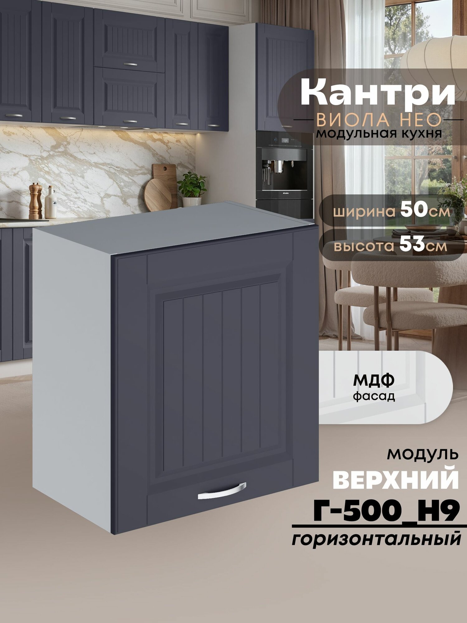 Кухонный модуль навесной Виола Нео Кантри Г-500(Н9) (Маренго/Белый шагрень) высота 53см