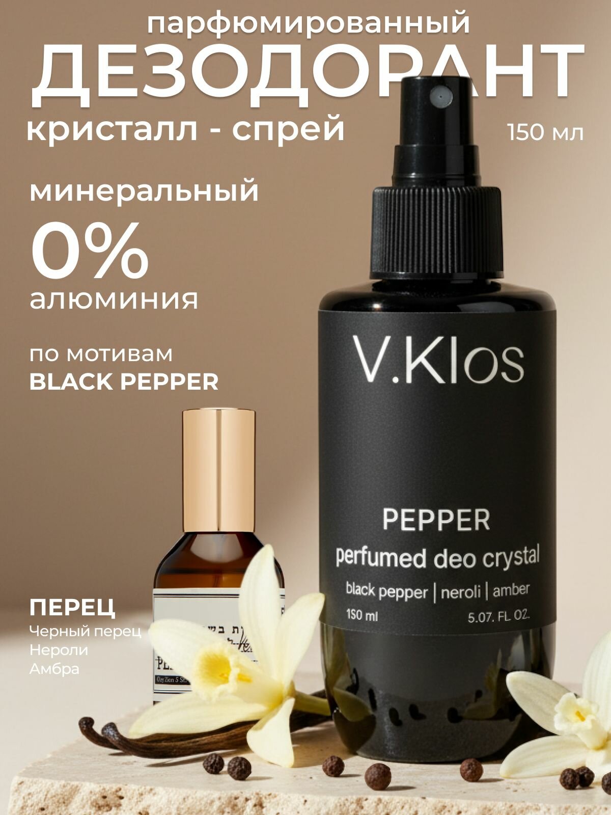 Натуральный дезодорант спрей минеральный кристаллический от запаха пота 150 мл; Спрей для тела парфюмированный