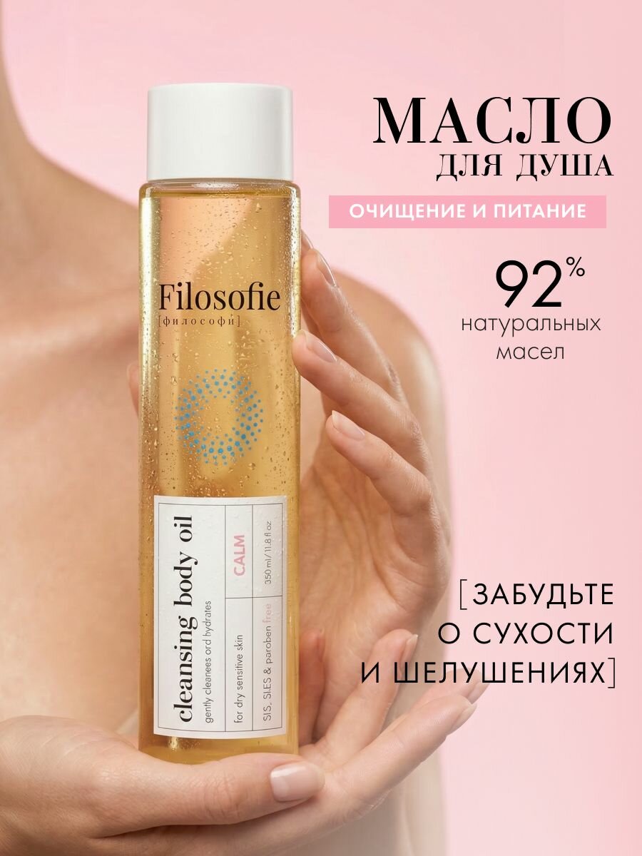 FILOSOFIE Гидрофильное масло для душа для чувствительной и сухой кожи, 350 мл
