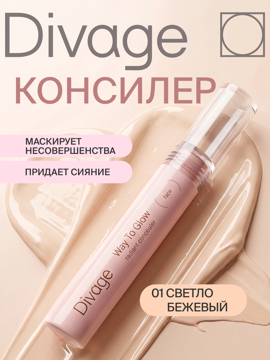 Divage Консилер для лица с эффектом сияния Way To Glow, тон 01 слоновая кость