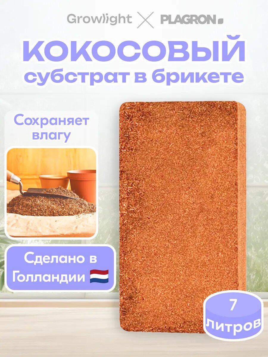 Кокосовый субстрат в брикете / Cocos Brix, 7 л / Plagron