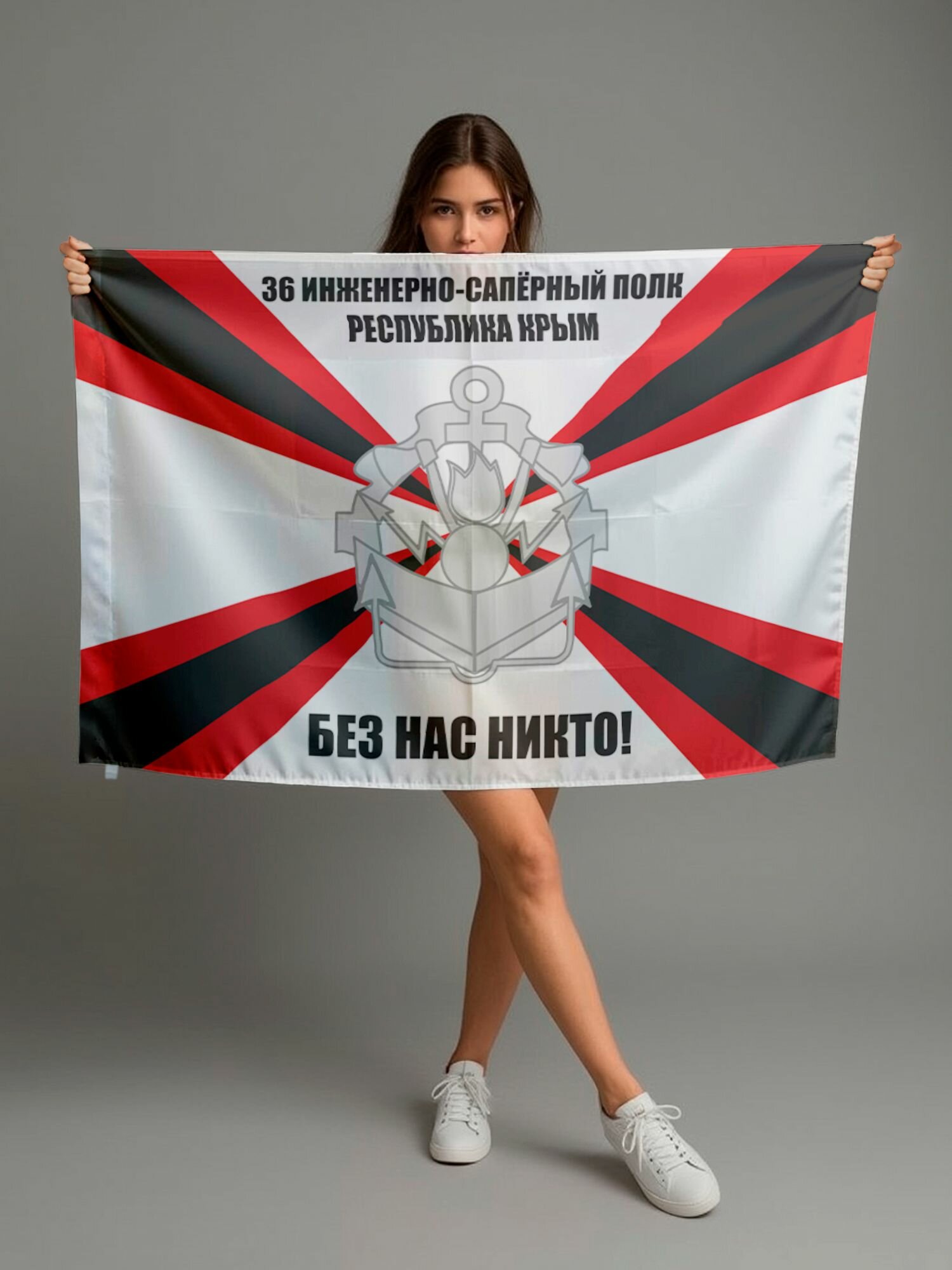 Флаг 36 инженерно-сапёрный полк, Республика Крым, 90х135 см на сетке для улицы, для флагштока