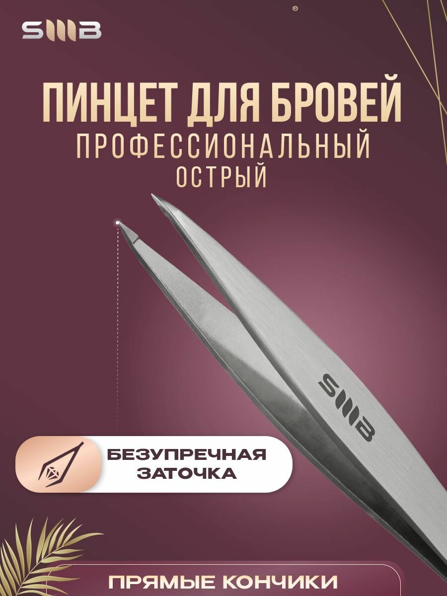 SMB SELF-MADE BEAUTY / Пинцет для бровей и ресниц SMB профессиональный острый (игольчатый)