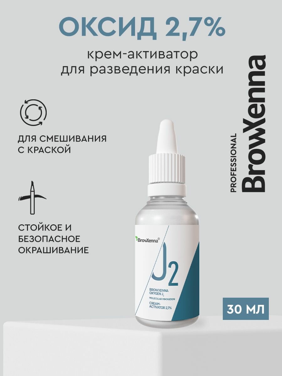 BrowXenna OXYGEN J2 оксид 2,7% для бровей и ресниц, крем-окислитель для краски, оксидант для окрашивания, 30 мл