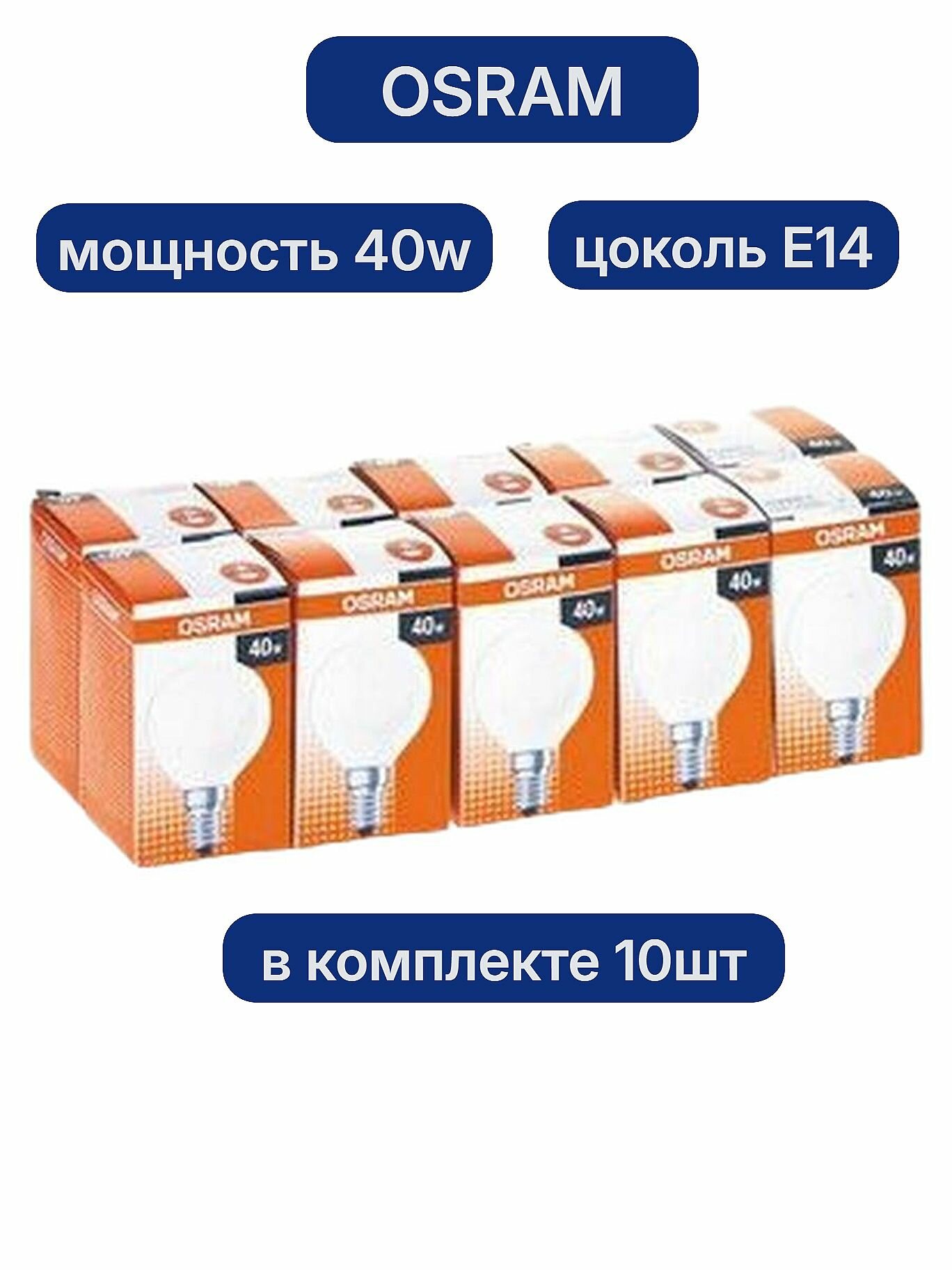 Лампа накаливание шар OSRAM 40W E14 матовая-10шт