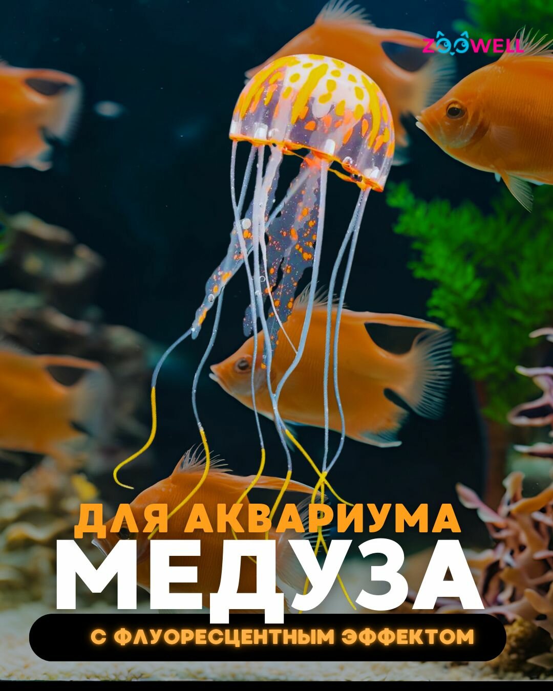 Светящиеся декорации в аквариум для рыб, искусственная медуза для украшения и декора ZooWell Neon Light, размер 15 см, цвет оранжевый
