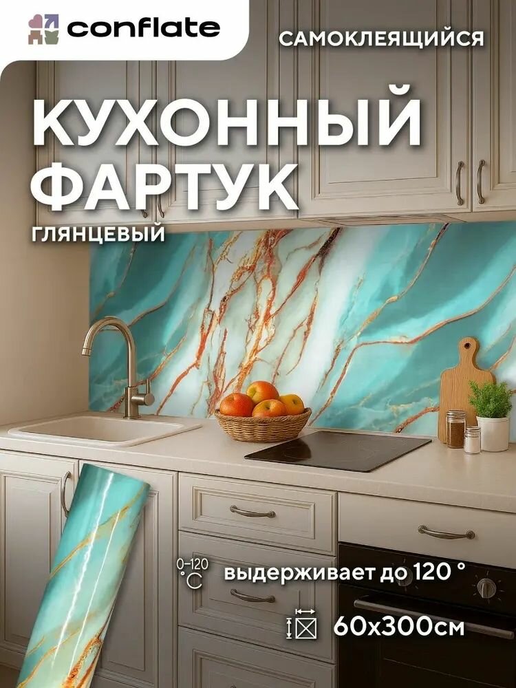 Глянцевый кухонный фартук самоклеящийся бирюзовый с золотом 60х300см