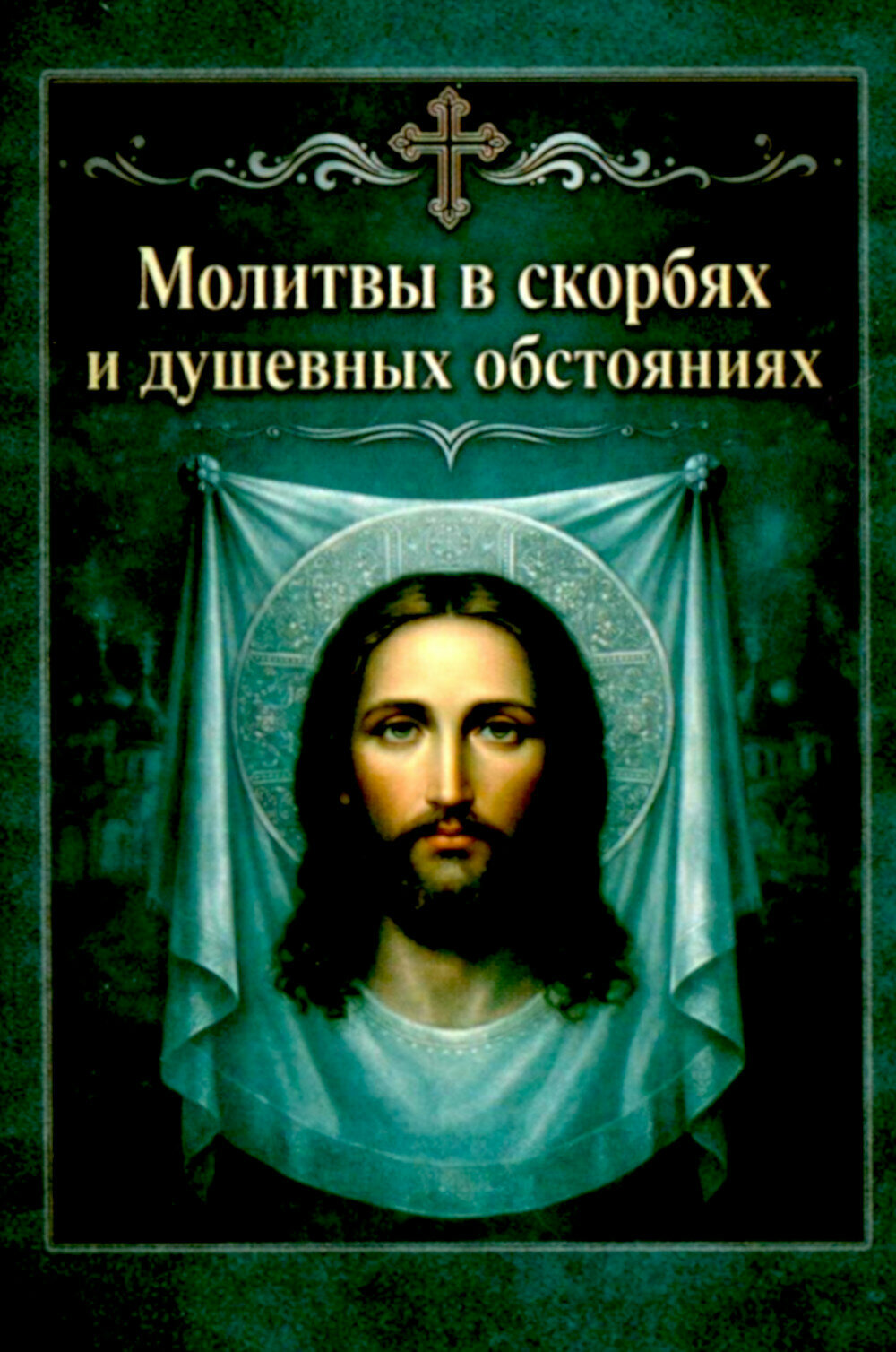 Молитвы в скорбях и душевных обстояниях. Карманный формат.