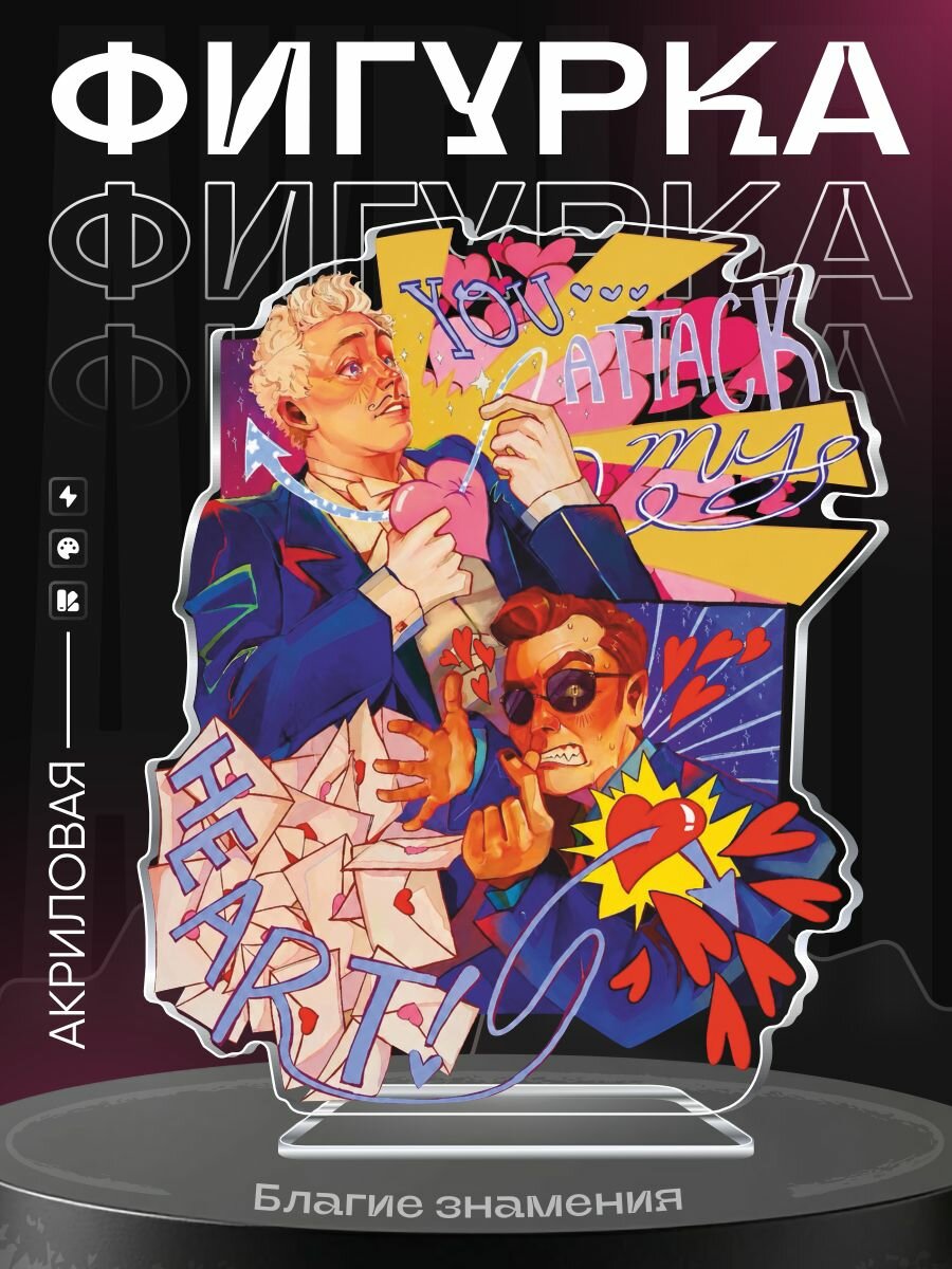 Акриловая фигурка Благие Знамения Кроули и Азирафель