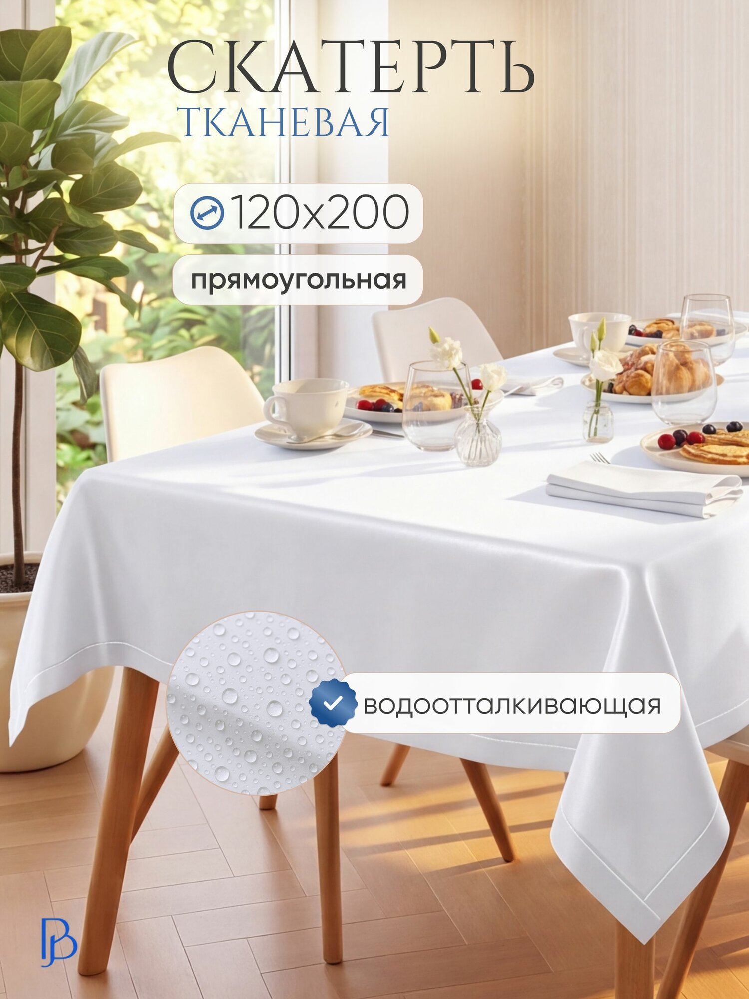 Скатерть на стол водоотталкивающая прямоугольная 120х200см белая, тканевая