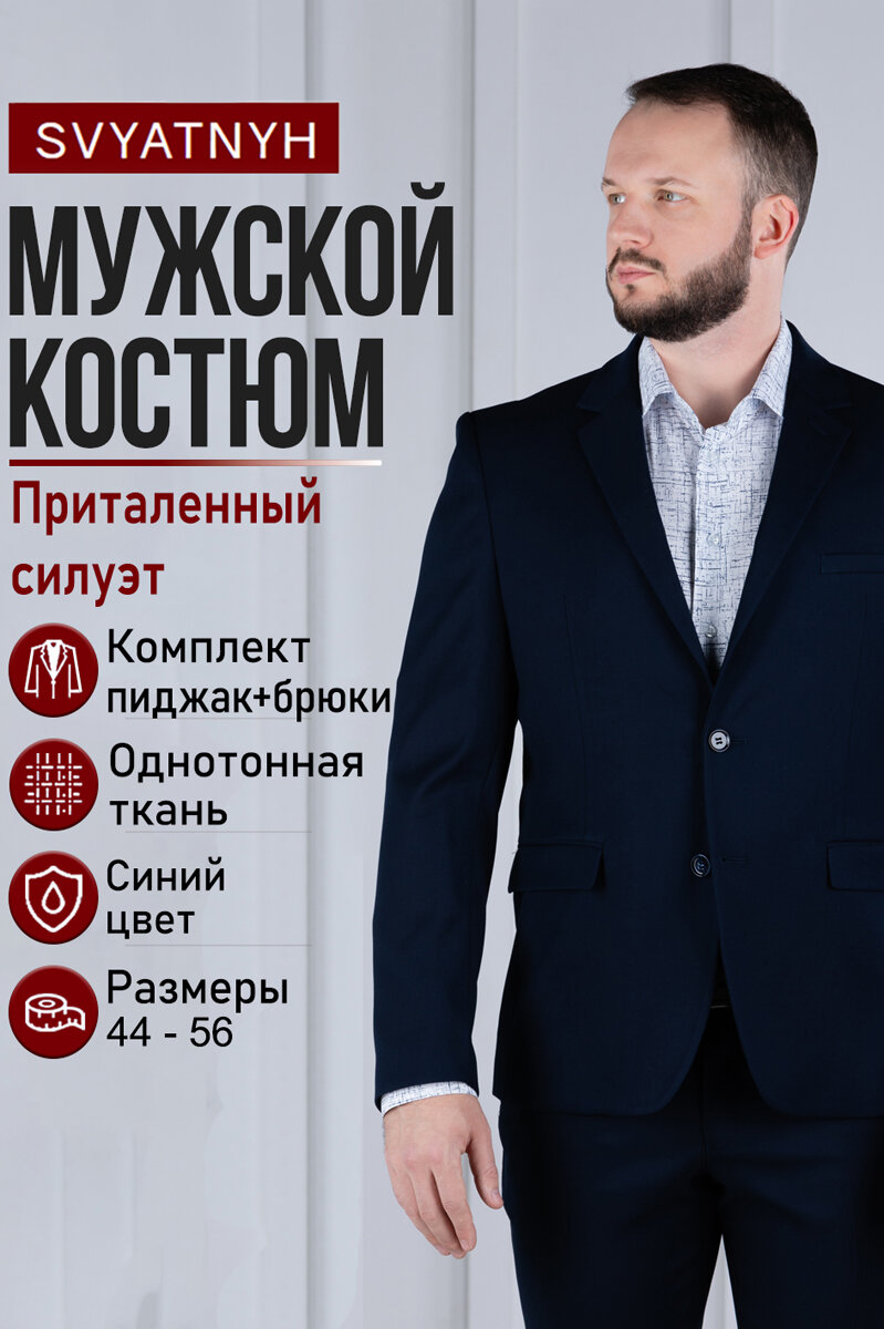 Костюм классический