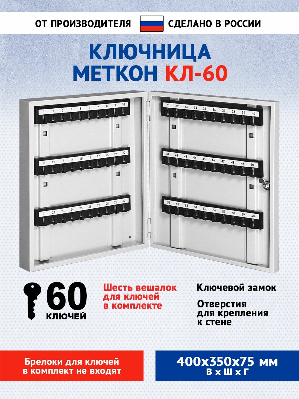 Ключница настенная закрытая Меткон КЛ-60-Без брелоков, В. Ш. Г. 400х350х75