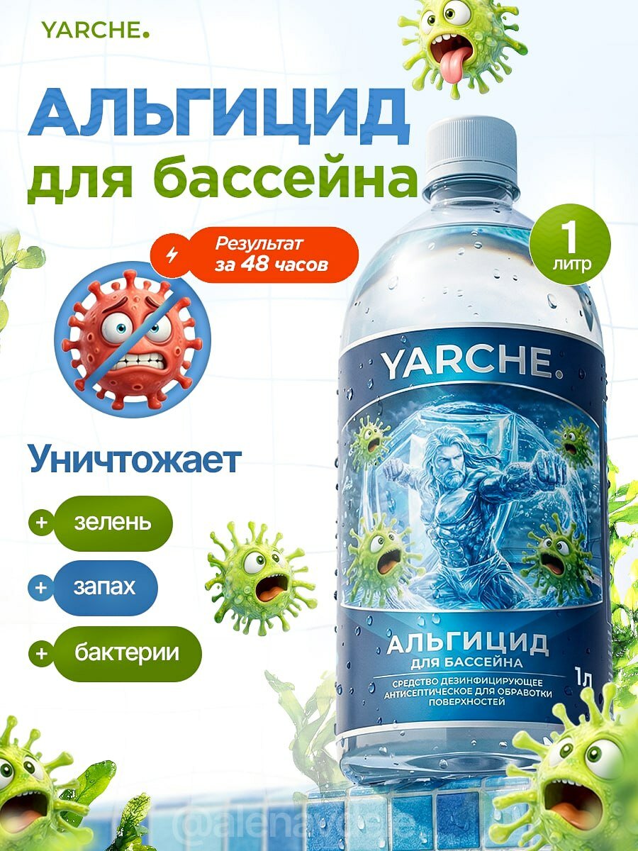 Альгицид для бассейна, средство от зелени 1 л.