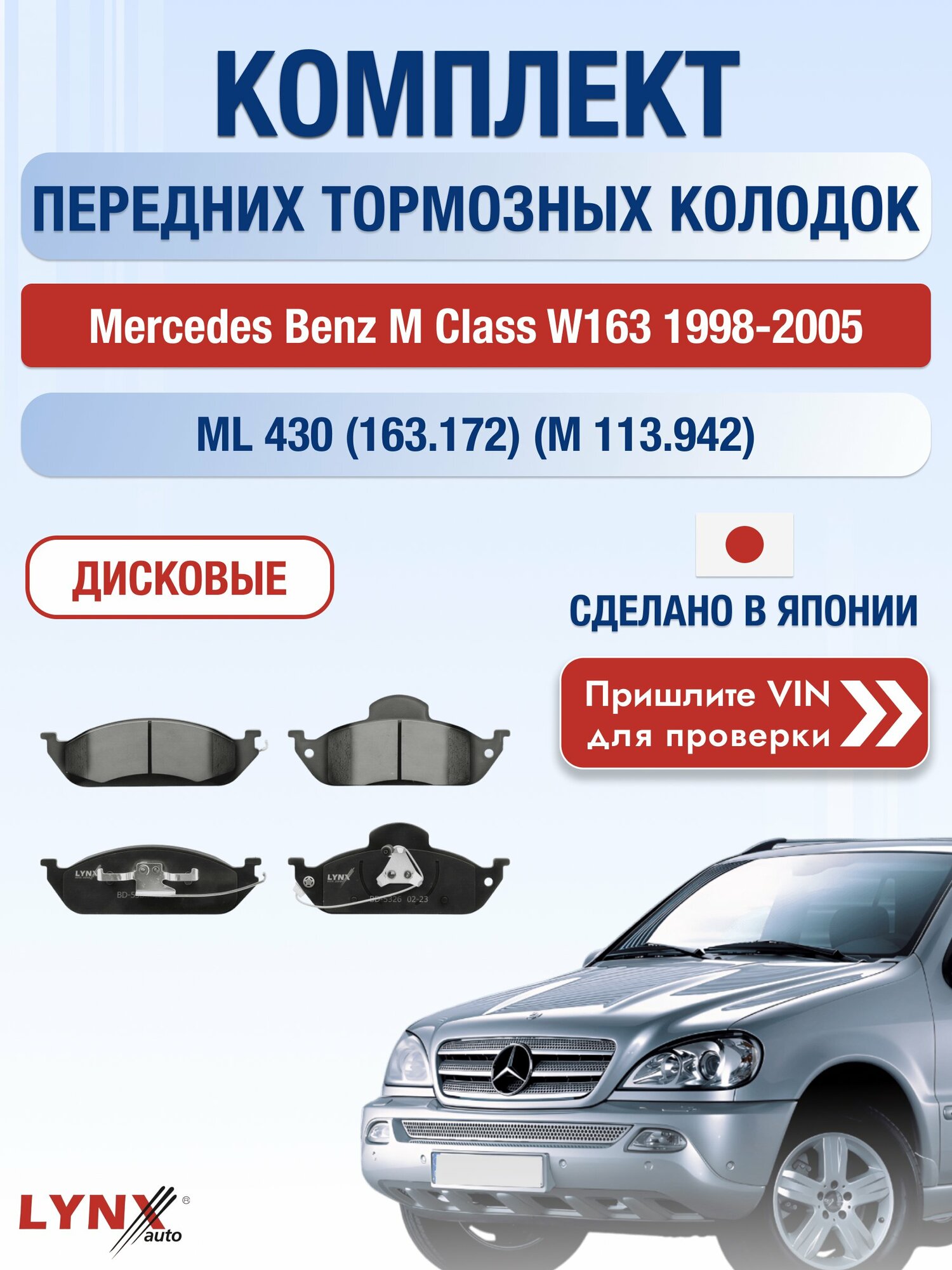 Комплект передних колодок на Mercedes Benz M class W163 1998-2005г. Двигатель 4.3 (M 113.942), BD-5326 / Мерседес