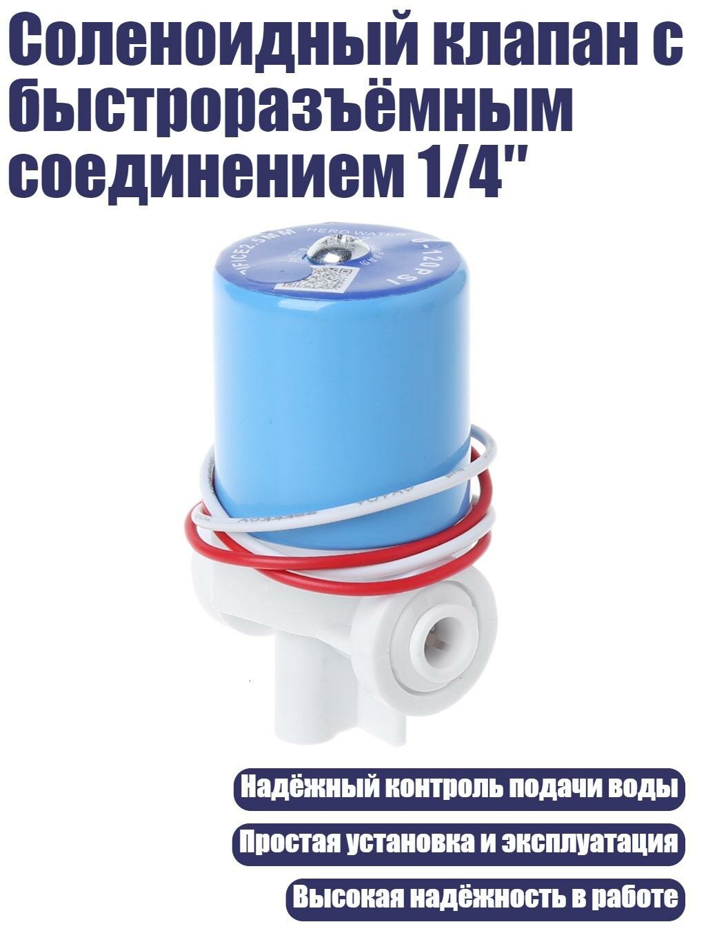 Соленоидный клапан с быстроразъёмным соединением 1/4″, 24V