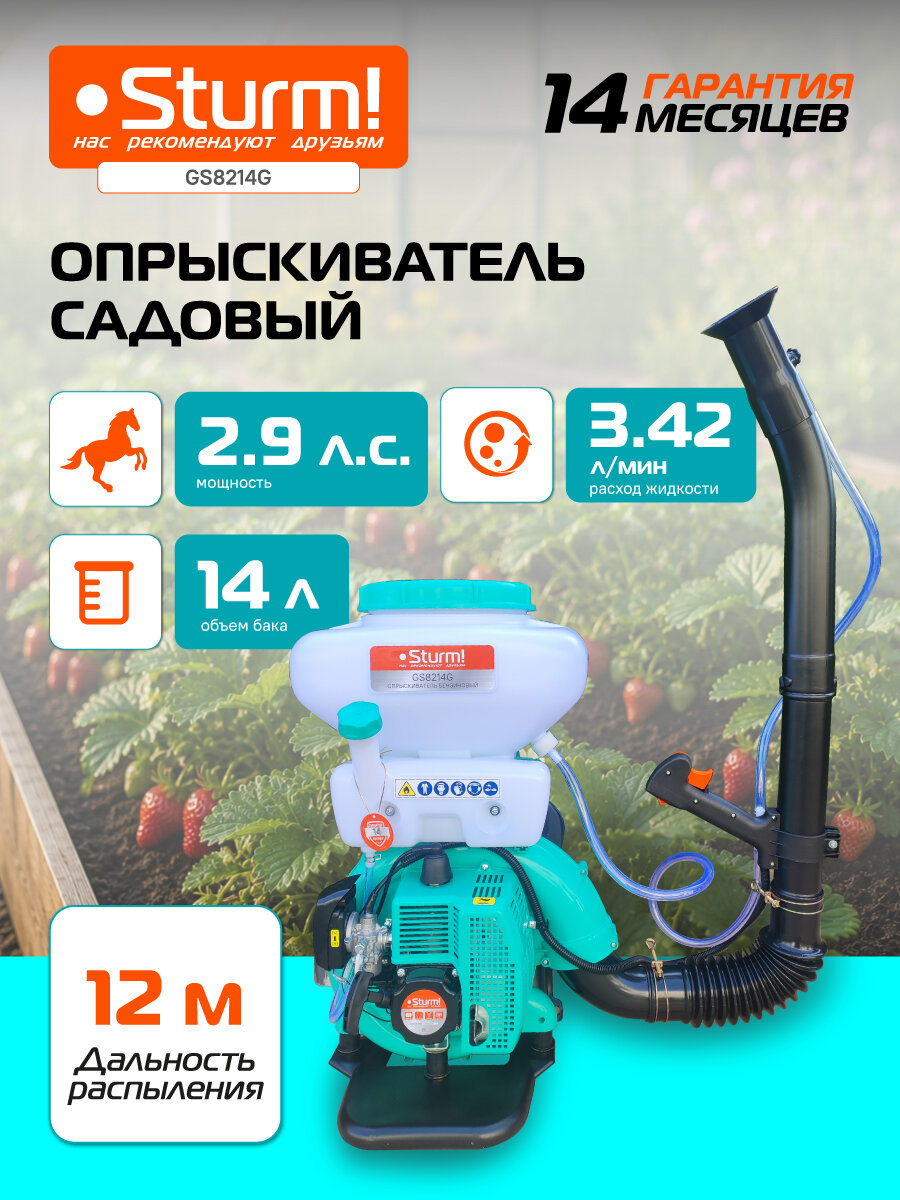 Опрыскиватель садовый бензиновый для растений, ранцевый, 14 литров, 2.9 лс, Sturm! GS8214G