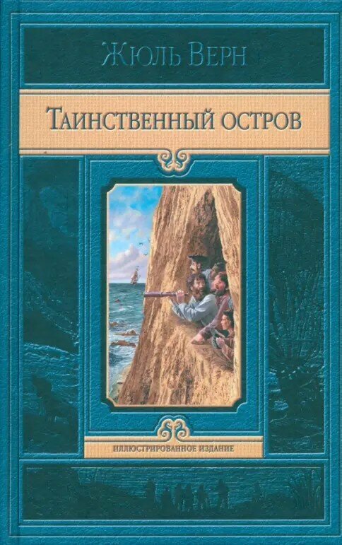 Таинственный остров, 2020, Верн Ж. Альфа-Книга