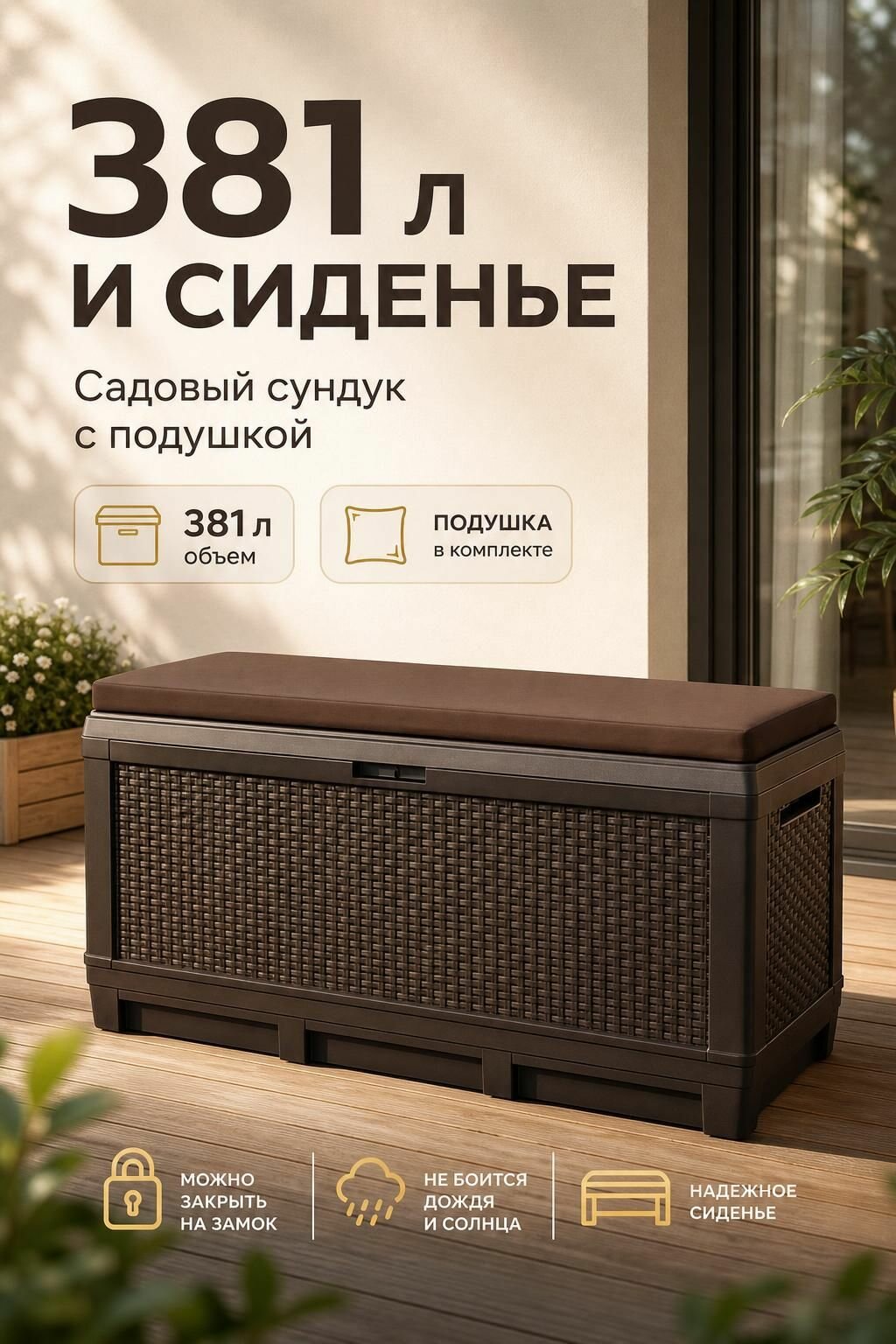 Сундук садовый HomlyGreen 381л, с коричневой подушкой
