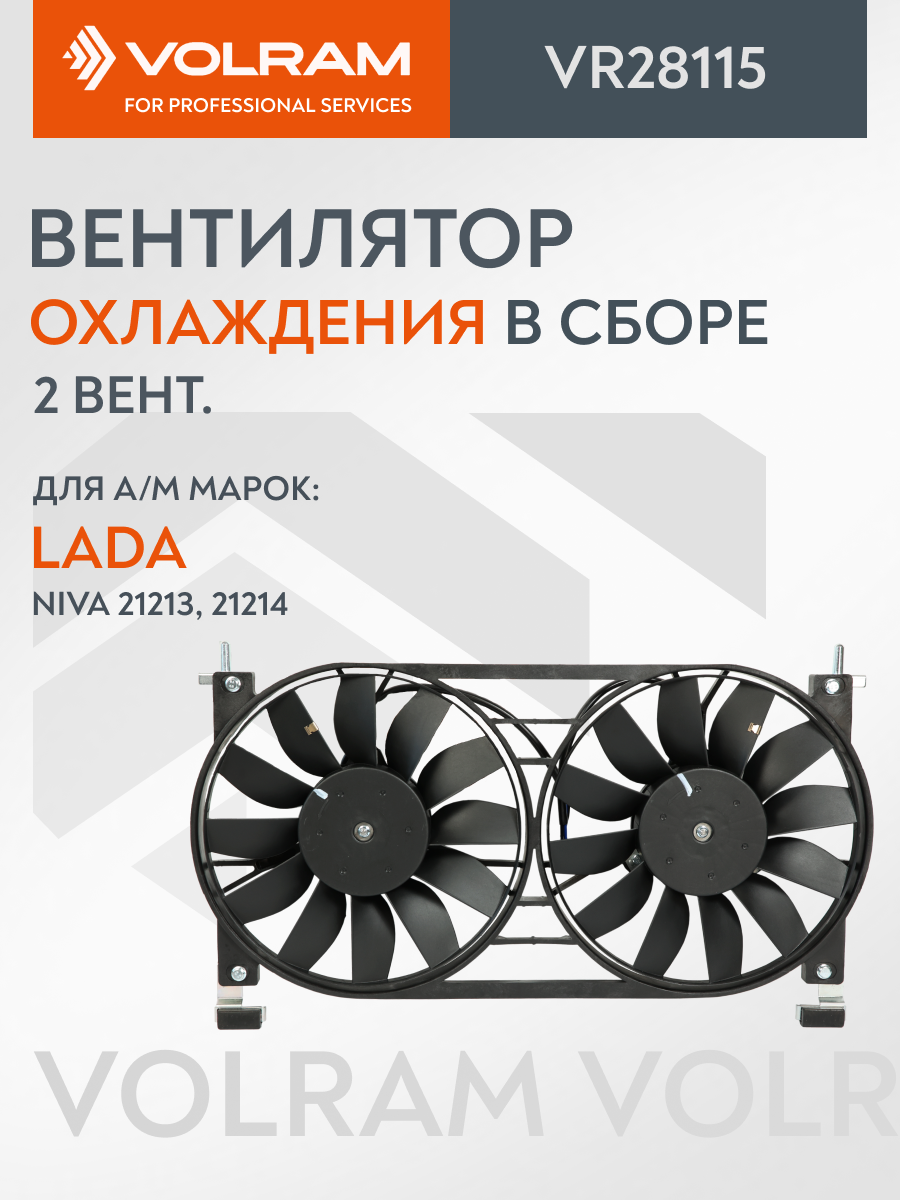 Вентилятор радиатора Volram для а/м LADA NIVA, URBAN, CHEVROLET; 7 Лопастей, с Кожухом, ТИП валее, 2 вент