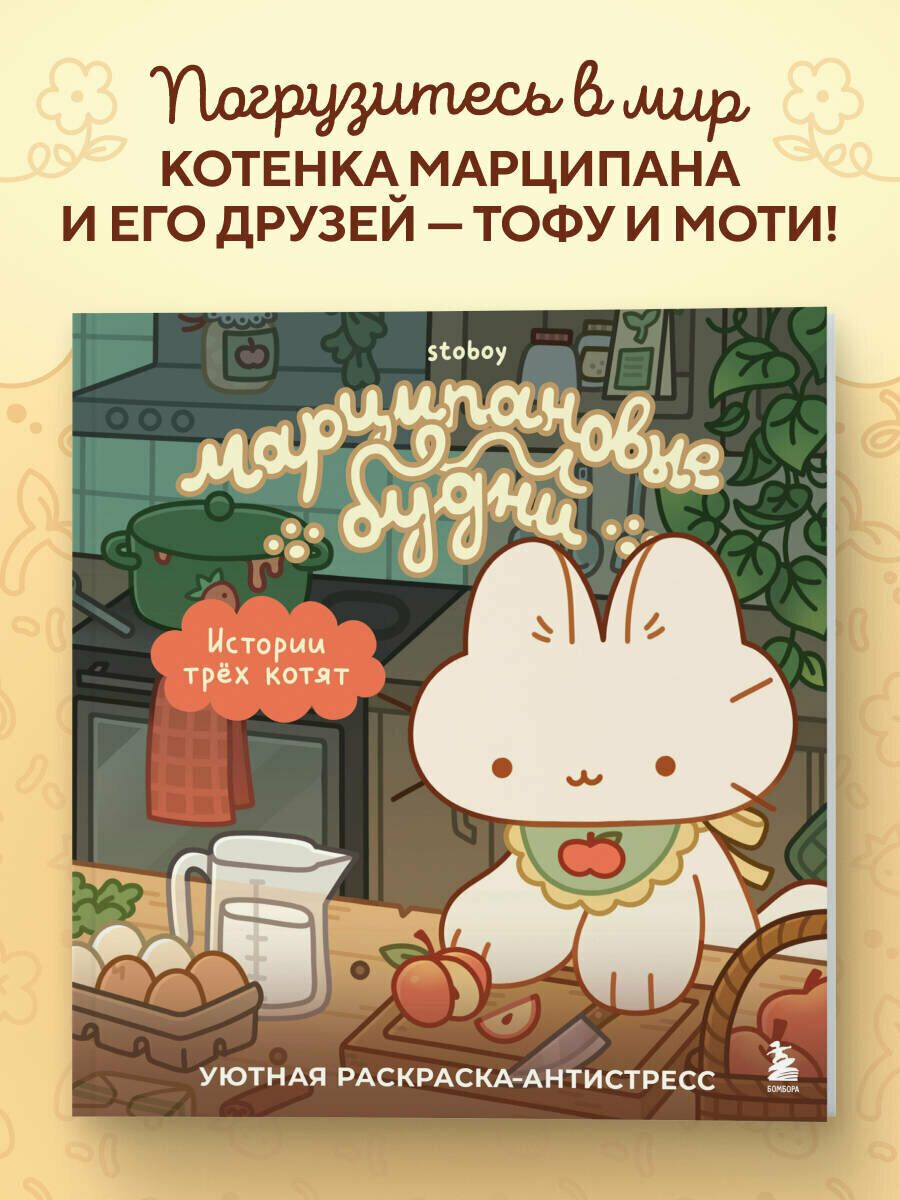 Stoboy. Марципановые будни. Истории трех котят. Уютная раскраска-антистресс