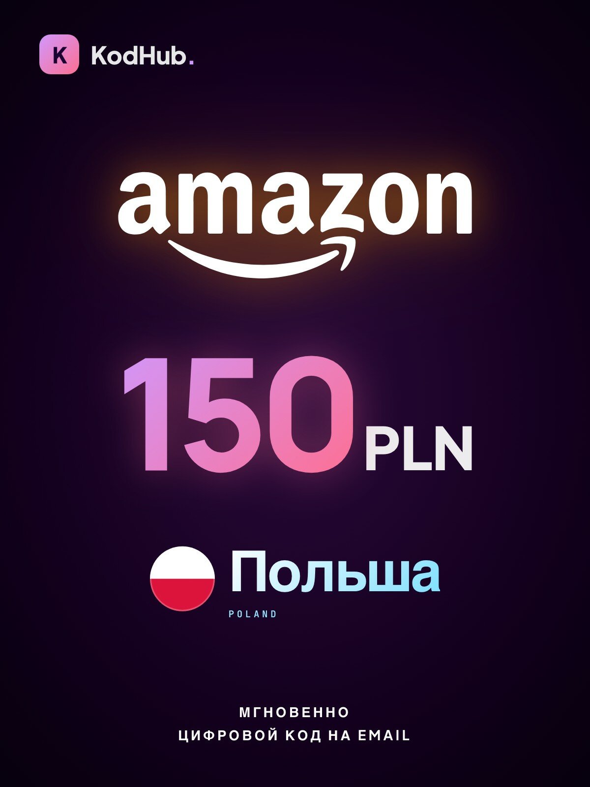 Подарочная карта Amazon 150 PLN | покупки в интернет-магазине Польши | Цифровой код