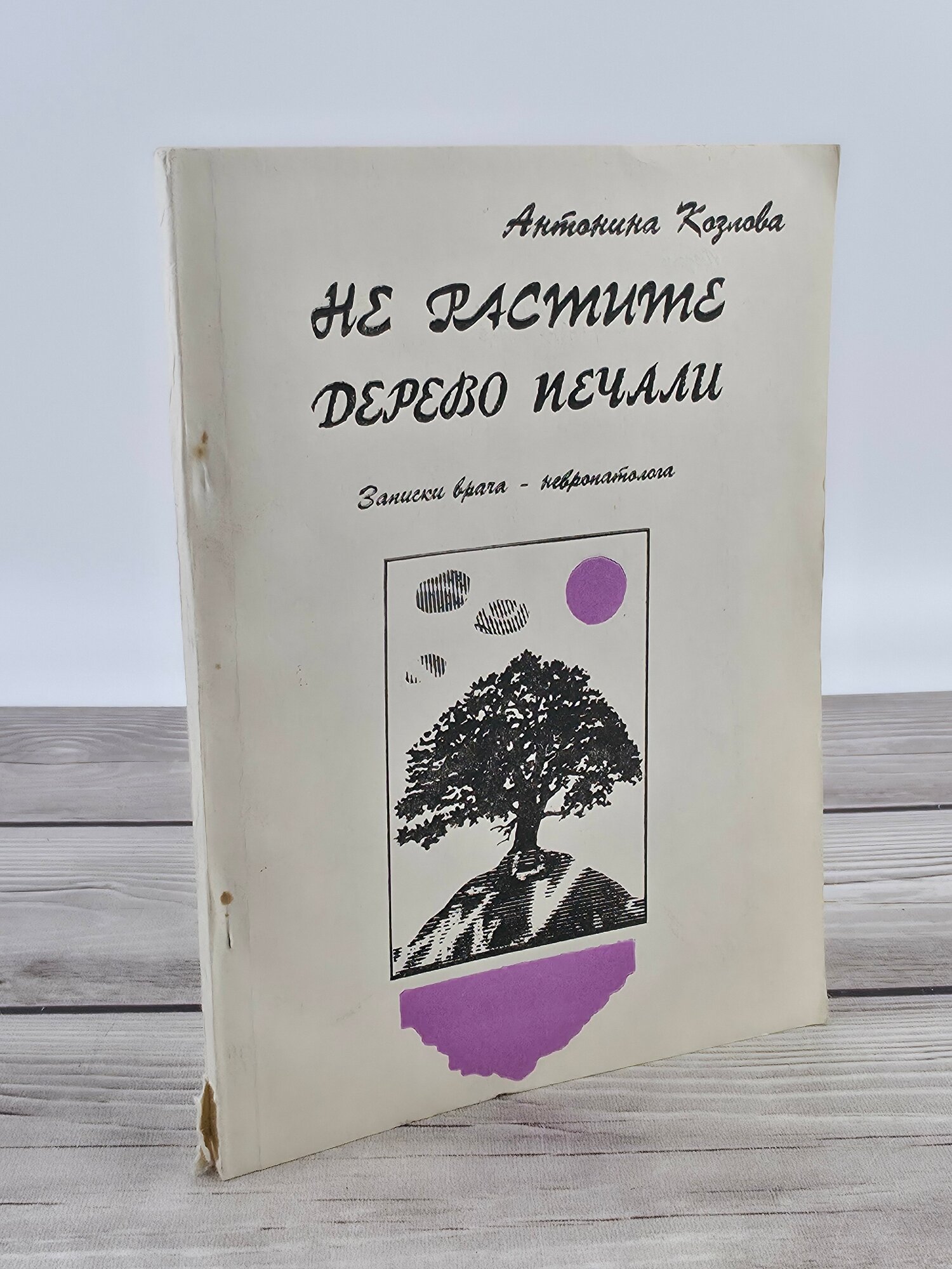 Не растите дерево печали: Записки врача-невропатолога