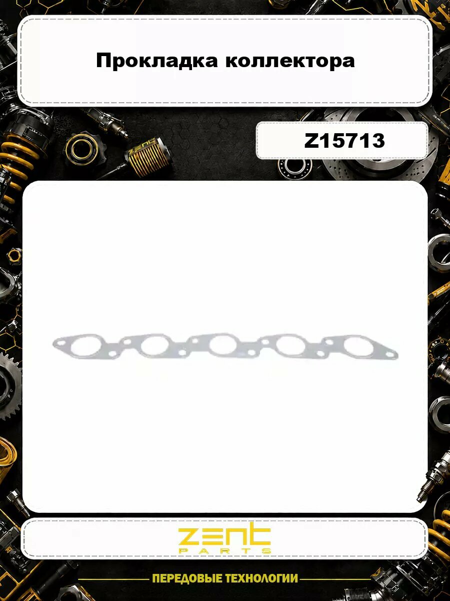 Прокладка коллектора ZENTPARTS Z15713