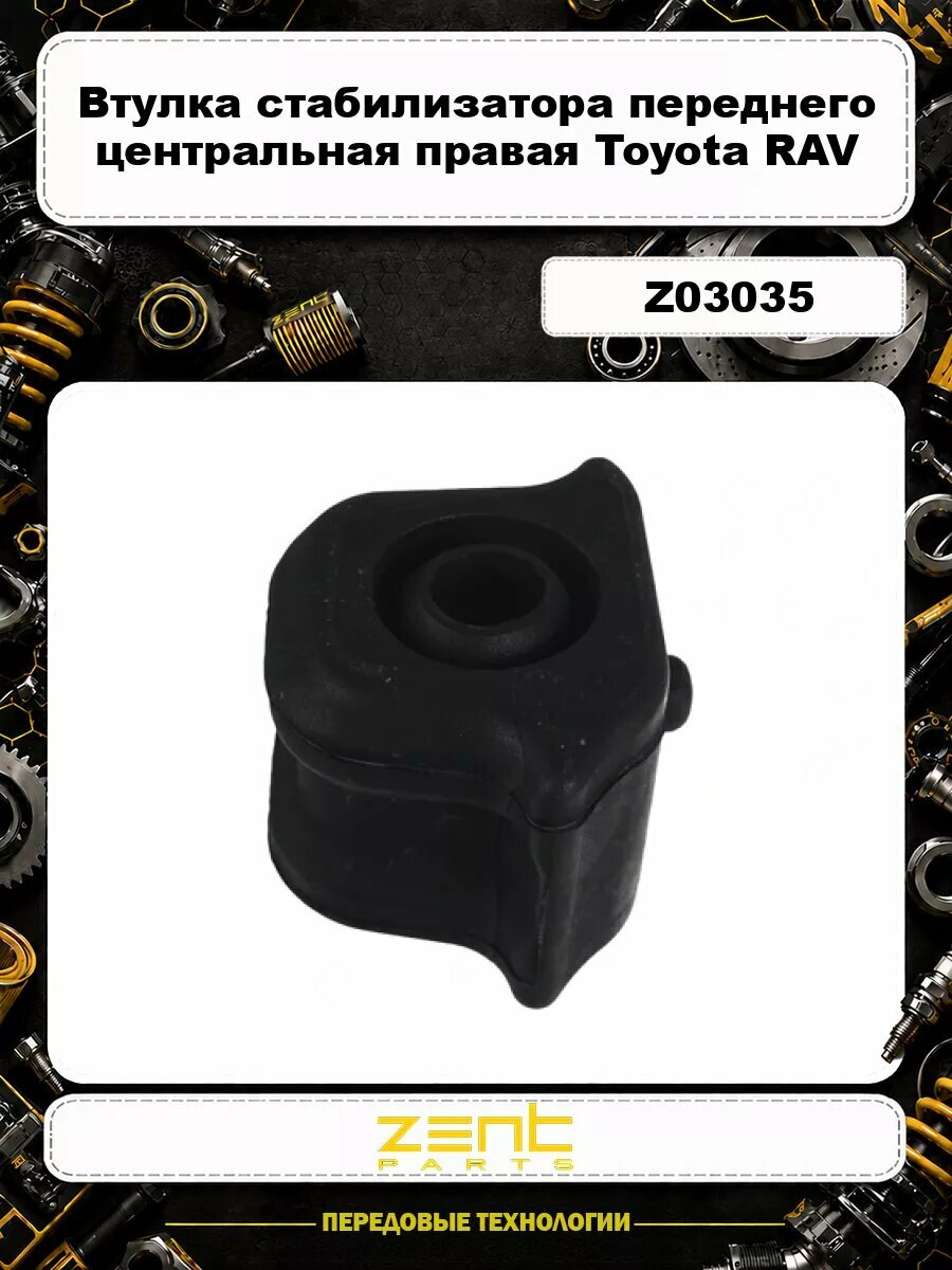 Втулка стабилизатора переднего центральная правая Toyota RAV 4 2.4 16V 05> Z03035 ZENTPARTS