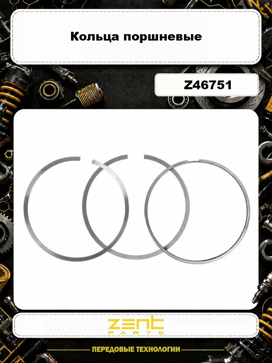 Кольца поршневые ZENTPARTS Z46751