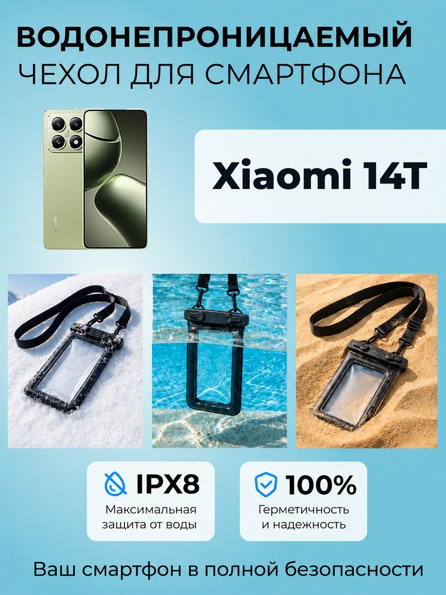 Аквачехол водонепроницаемый IPX8 герметичный с ремешком для Xiaomi 14T