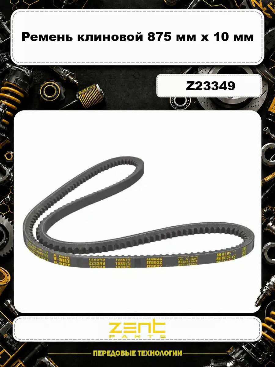 Ремень клиновой 875 мм x 10 мм ZENTPARTS Z23349