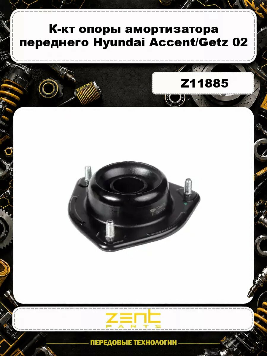 К-кт опоры амортизатора переднего Hyundai Accent all 99>/Getz all 02 Z11885 ZENTPARTS