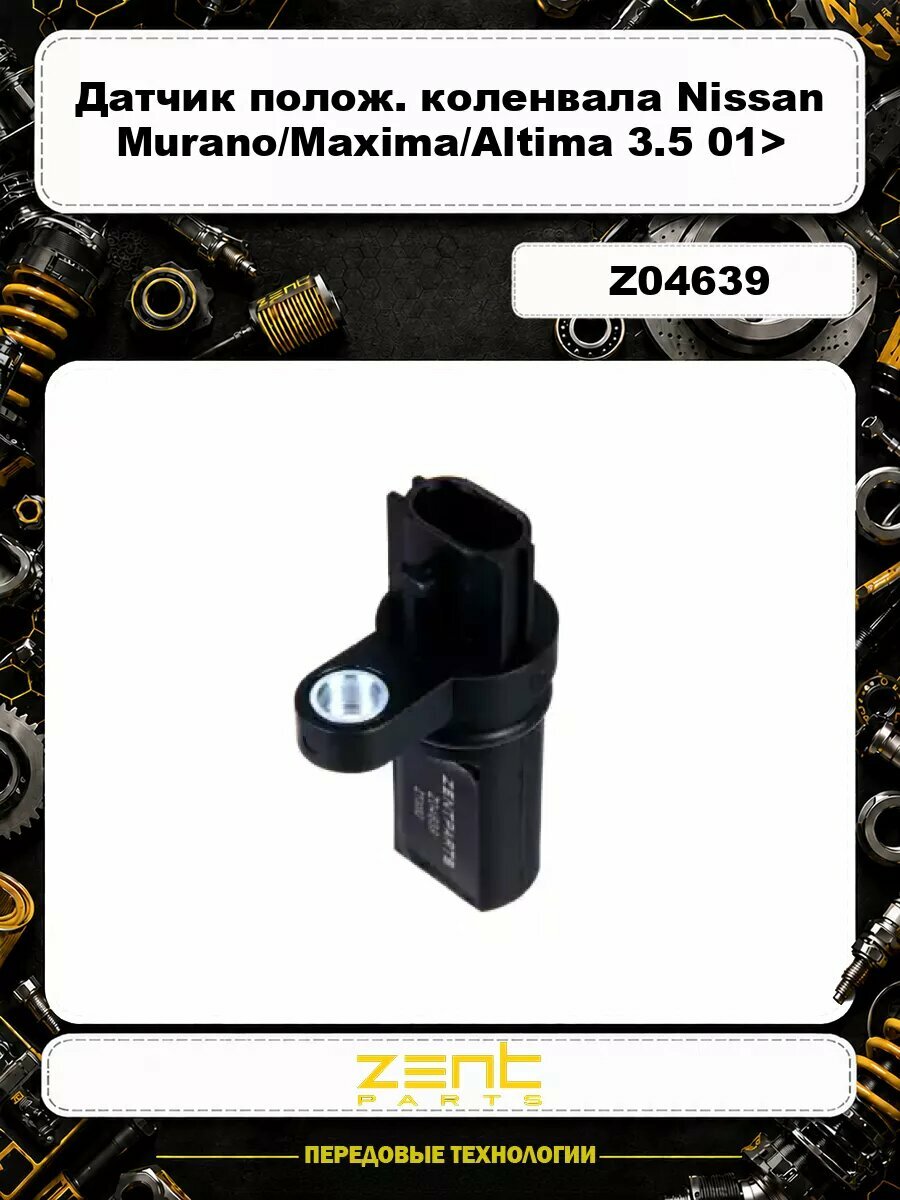 Датчик положения коленвала Nissan Murano/Maxima/Altima 3.5 01> Z04639 ZENTPARTS