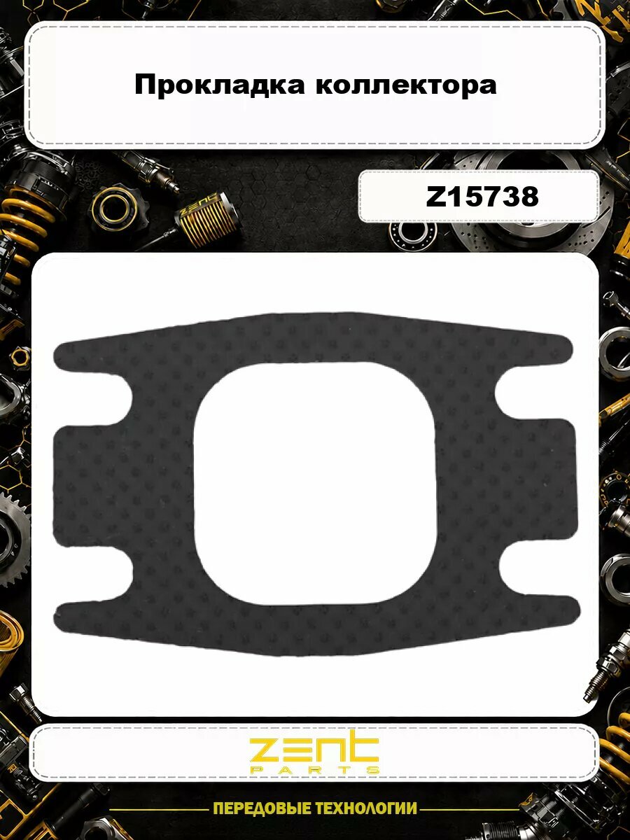 Прокладка коллектора ZENTPARTS Z15738