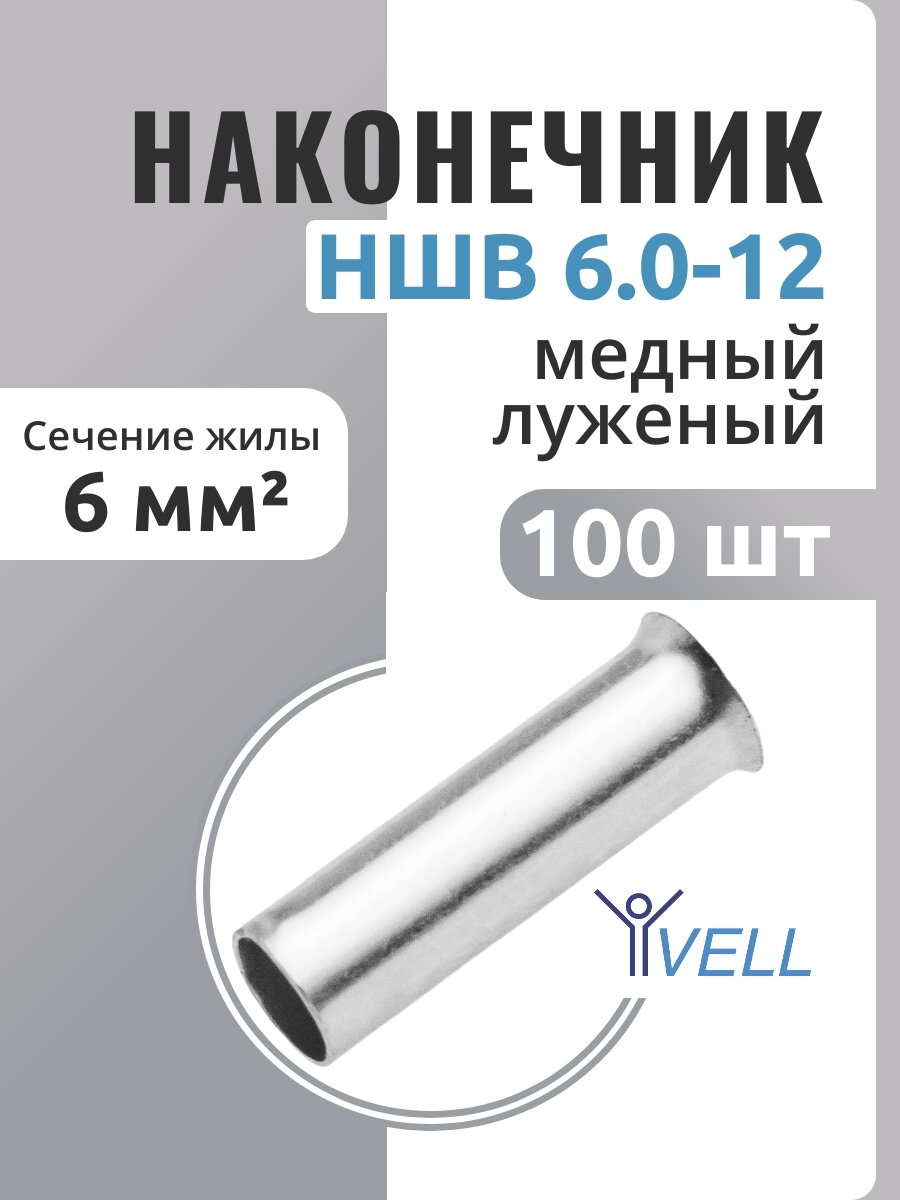 Наконечник штыревой втулочный Vell, НШВ 6,0-12 {VLnhv-6.0-12(100)}, 100 шт