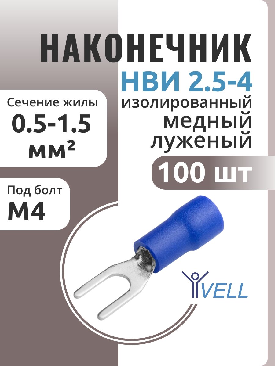 Наконечник кабельный вилочный изолированный Vell, НВИ 2,5-4 {VLnvi-2.5-4(100)}, 100 шт