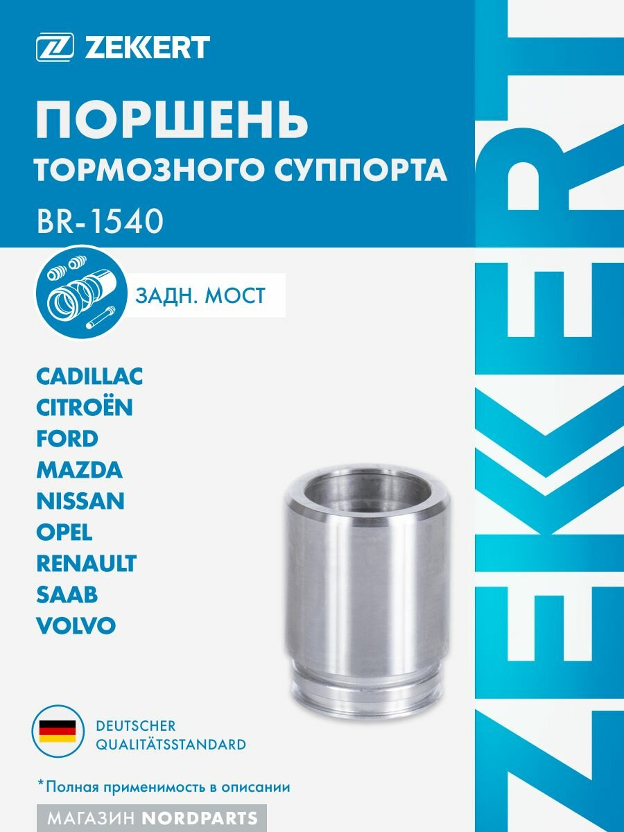 Поршень тормозного суппорта задн. Nissan Primera (_P12) 02-, Citroen C5 III 08-, Opel Vectra C 02-, Renault Megane II 04-