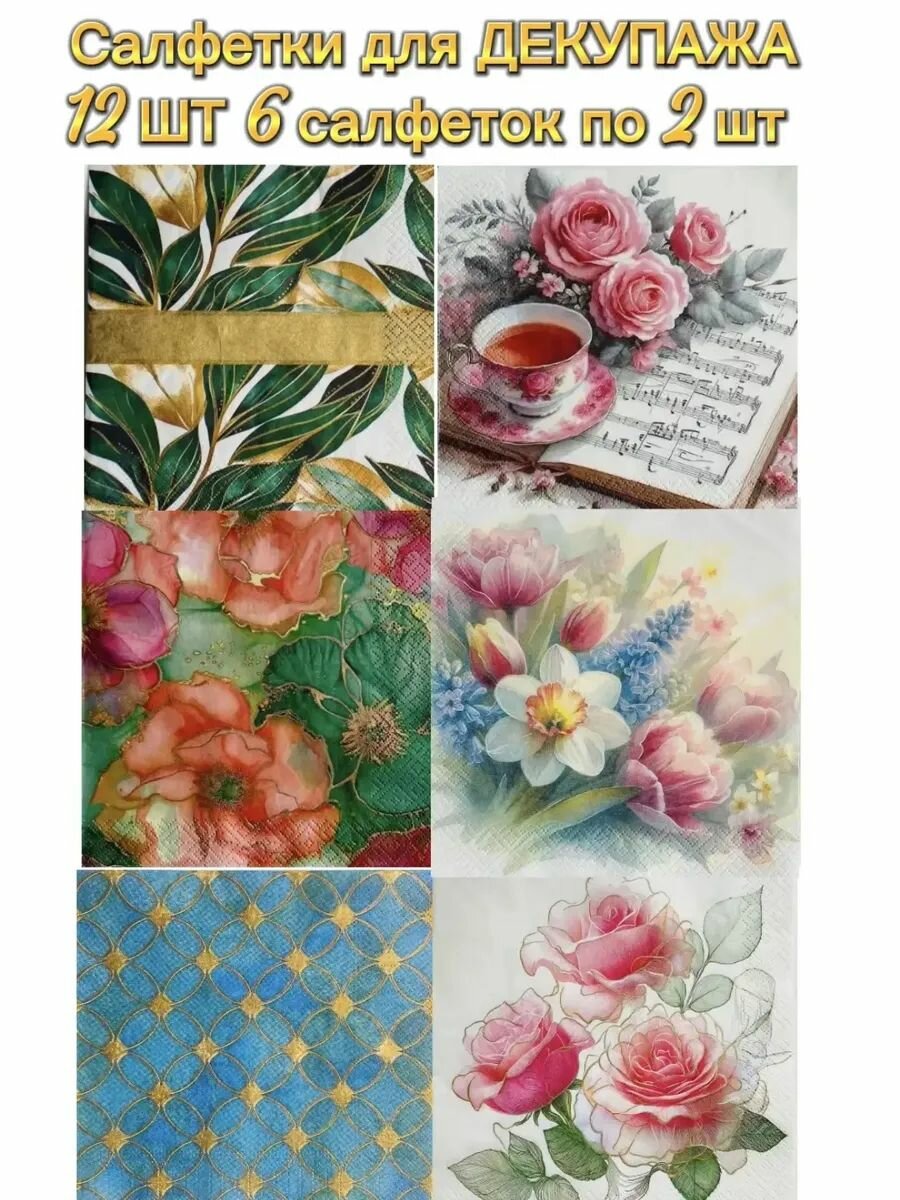 Салфетки бумажные для декупажа