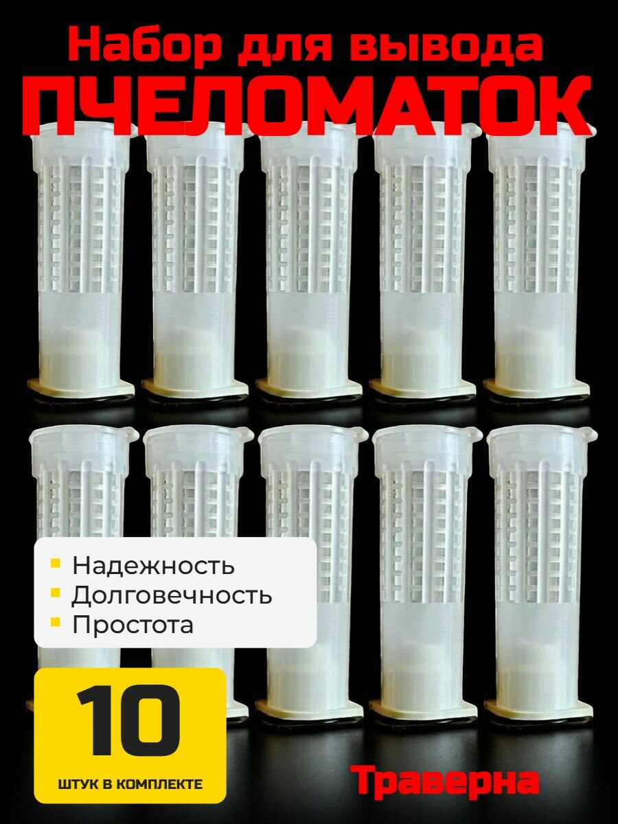 !10шт! Набор для вывода маток (клеточка, цоколь, держатель мисочки) никот (10 шт).