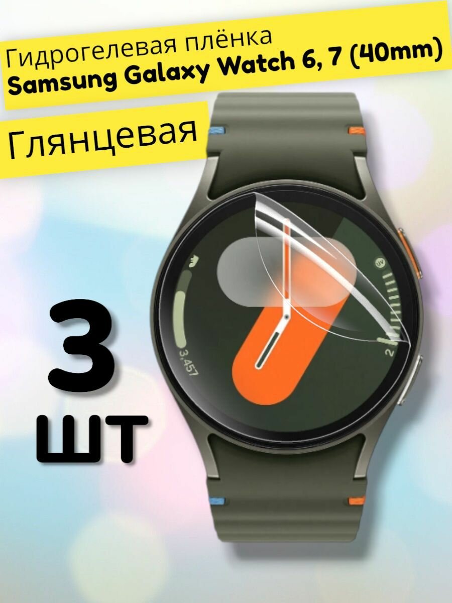Гидрогелевая защитная пленка (Глянец) для смарт часов Samsung Galaxy Watch 6, 7 (40mm)/бронепленка самсунг галакси вотч 6, 7 40мм.
