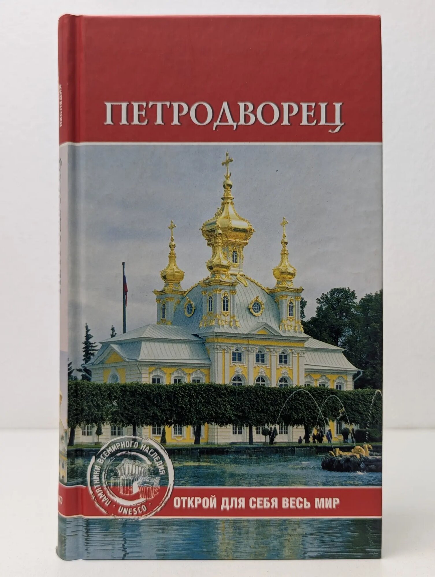 Юнеско. Памятники всемирного наследия. Петродворец Конькова Екатерина Александровна (сост.) 2009